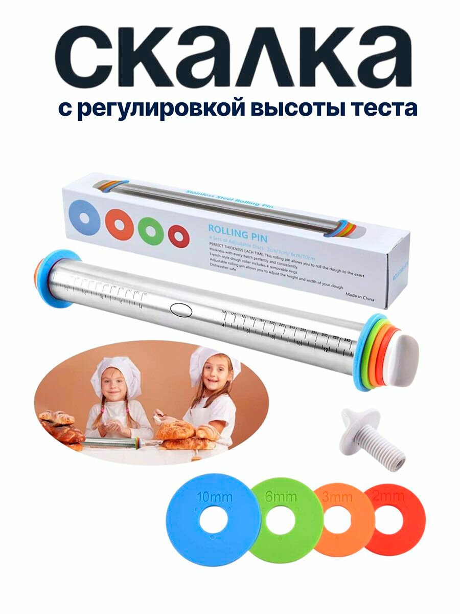 Скалка металлическая с регулировкой толщины теста