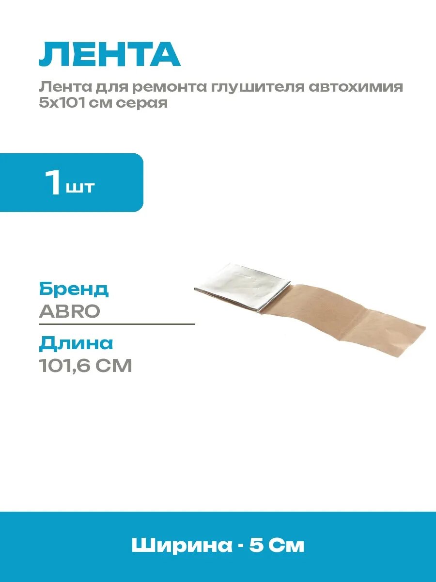Термостойкая лента для глушителя 5х101 см до 400 градусов