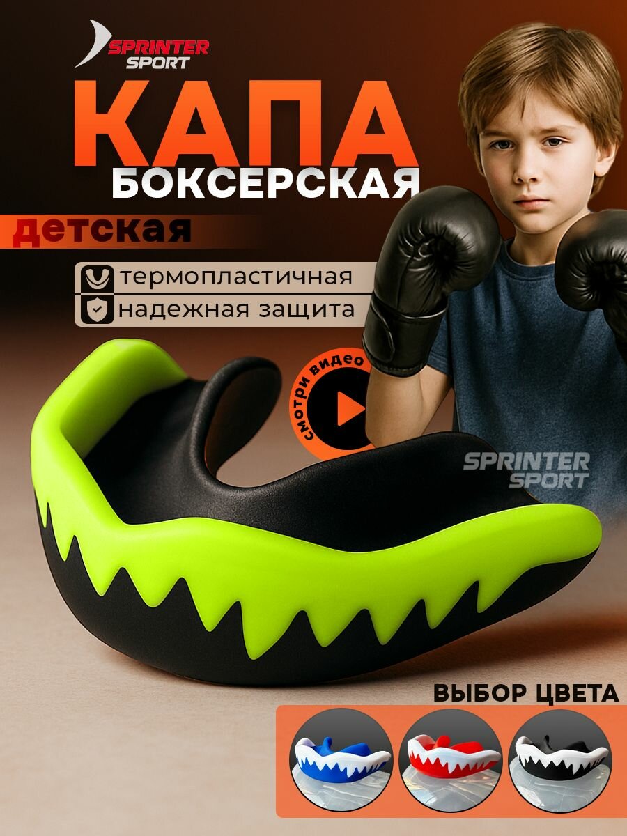 Капа боксерская одночелюстная детская / подростковая в футляре на одну челюсть для защиты зубов с кейсом