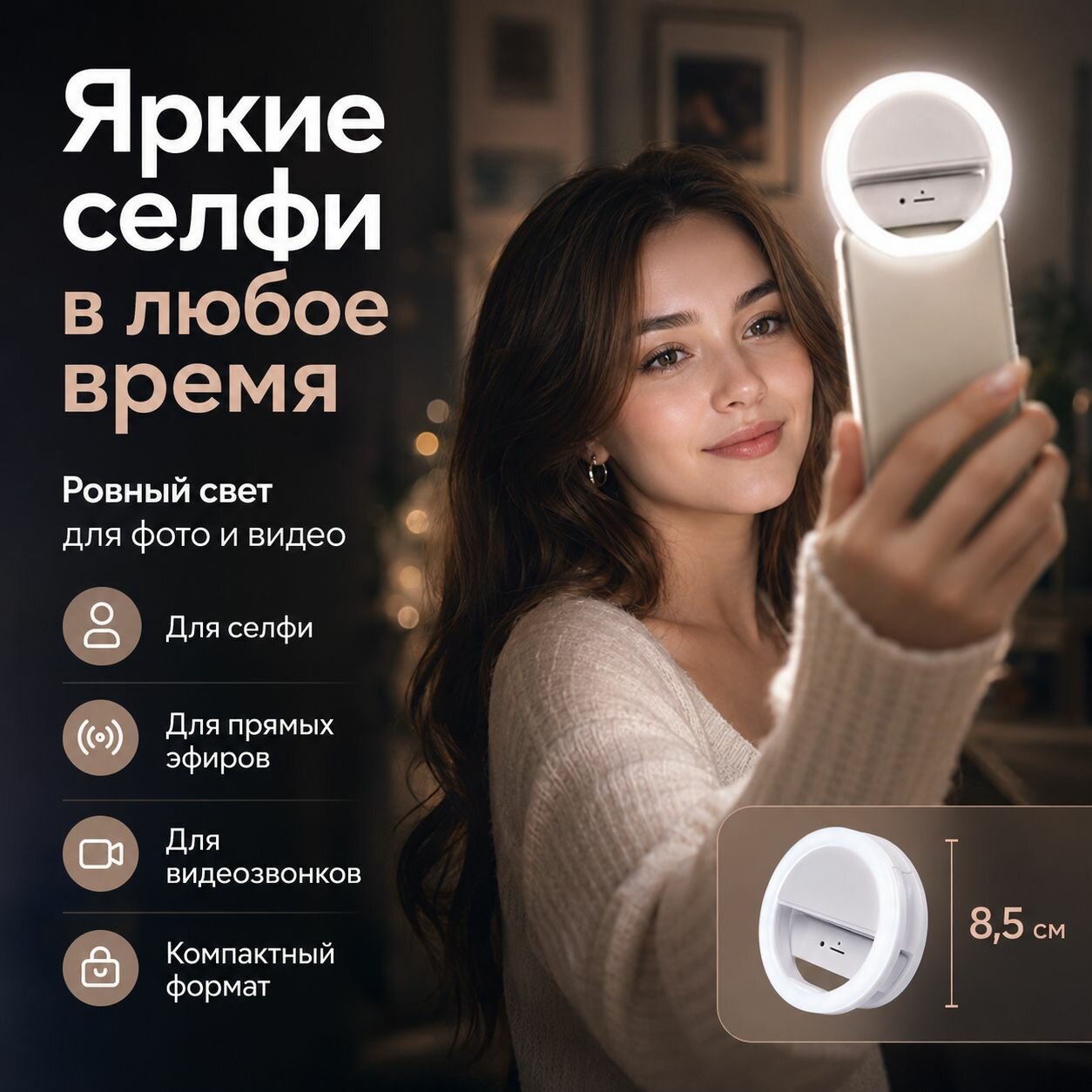 Кольцевая лампа для смартфона, компактная LED-подсветка для селфи, стримов и видеозвонков, 8,5 см, яркий равномерный свет