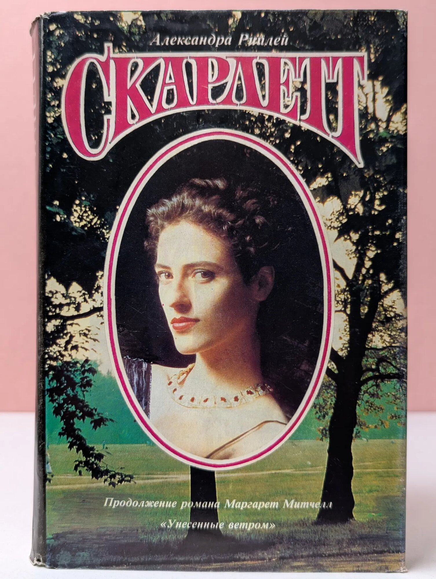 Скарлетт Риплей Александра 1992