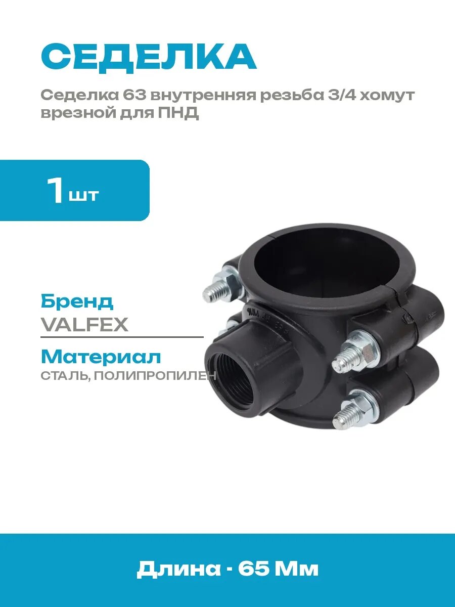 Фитинг ПНД седелка 63 на 3/4 хомут врезной для водопровода