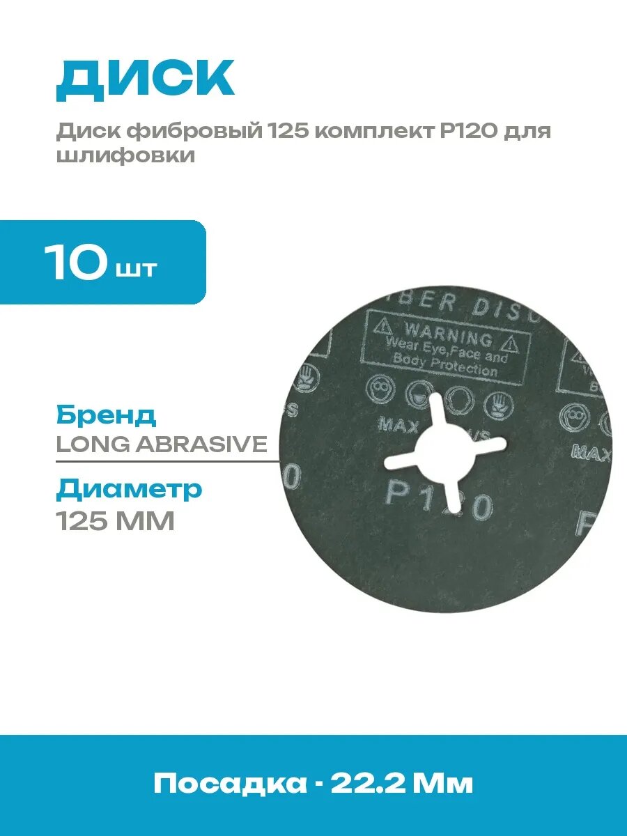 Фибровые диски 125 мм P120 для нержавейки 10 штук набор