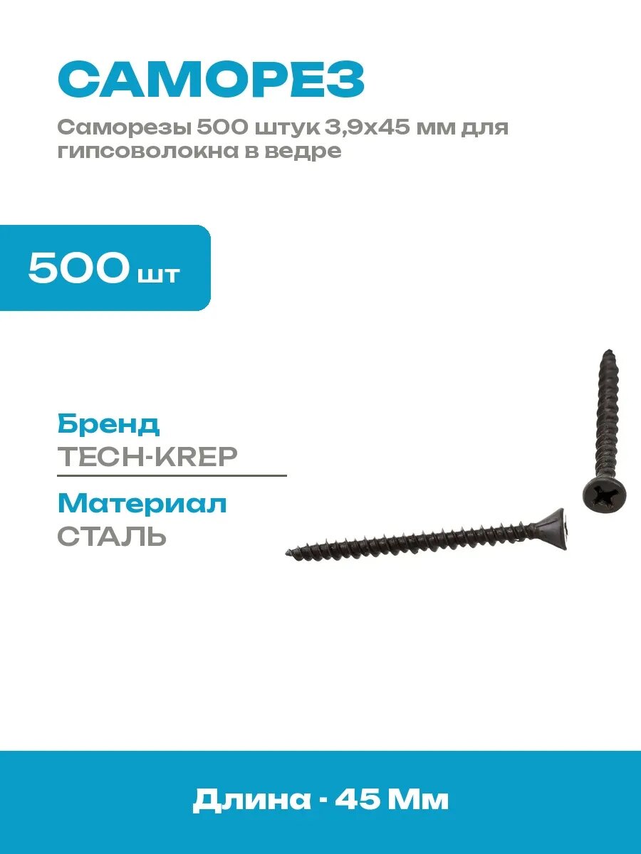 Саморезы для ГВЛ 3,9х45 мм острые потайная головка 500 шт