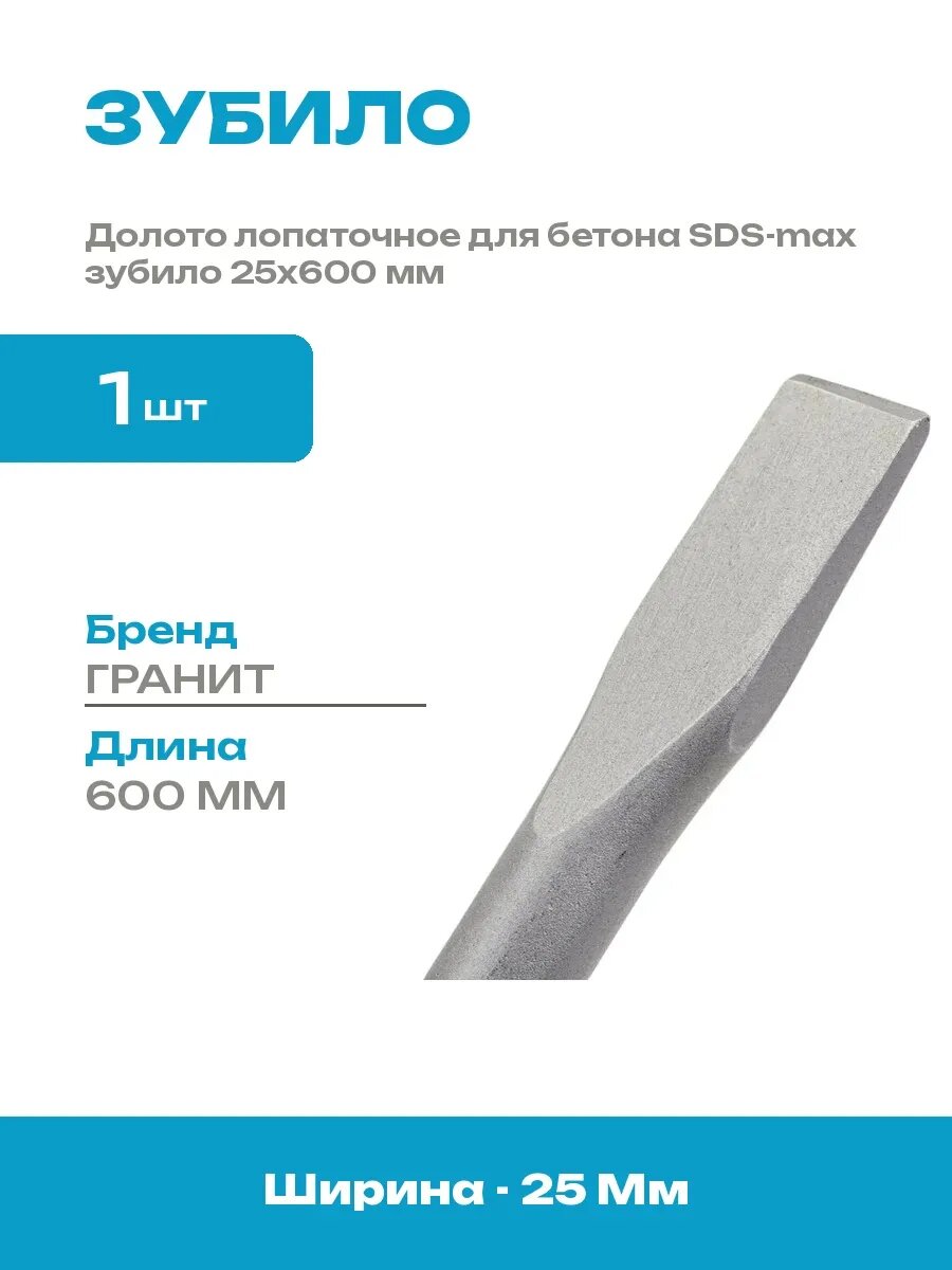 Зубило для перфоратора SDS-max 25х600 мм лопатка для бетона