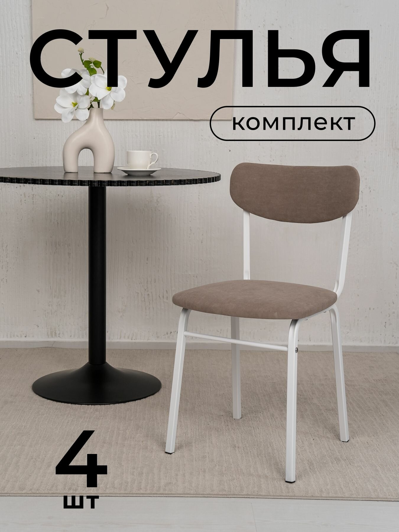 Стулья 4 шт металлические с мягкой спинкой