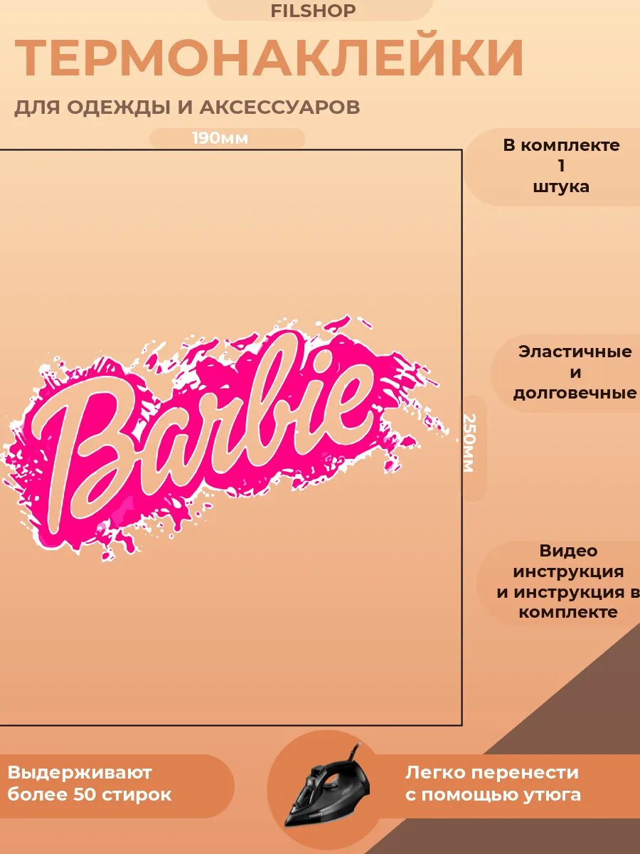 Термонаклейка на одежду барби