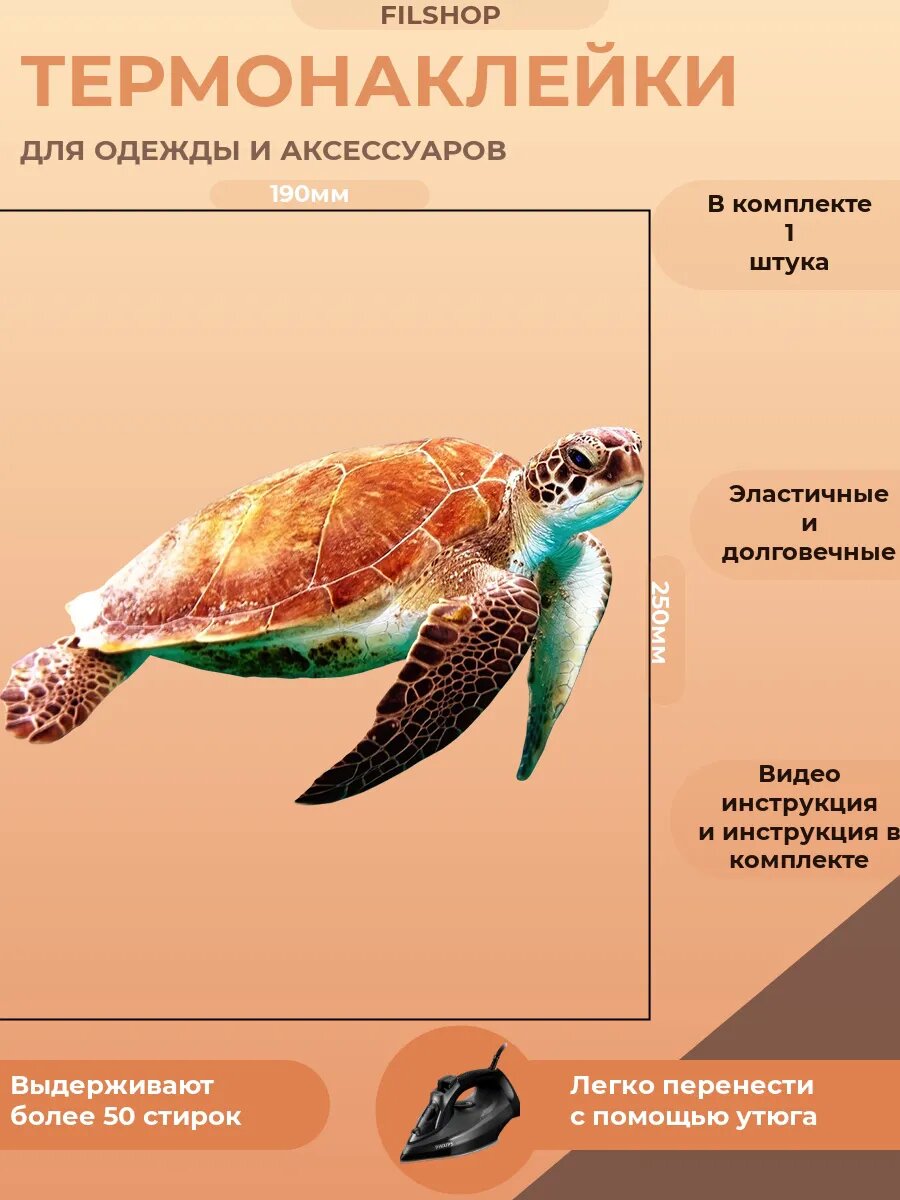 Термонаклейка на одежду черепаха животные