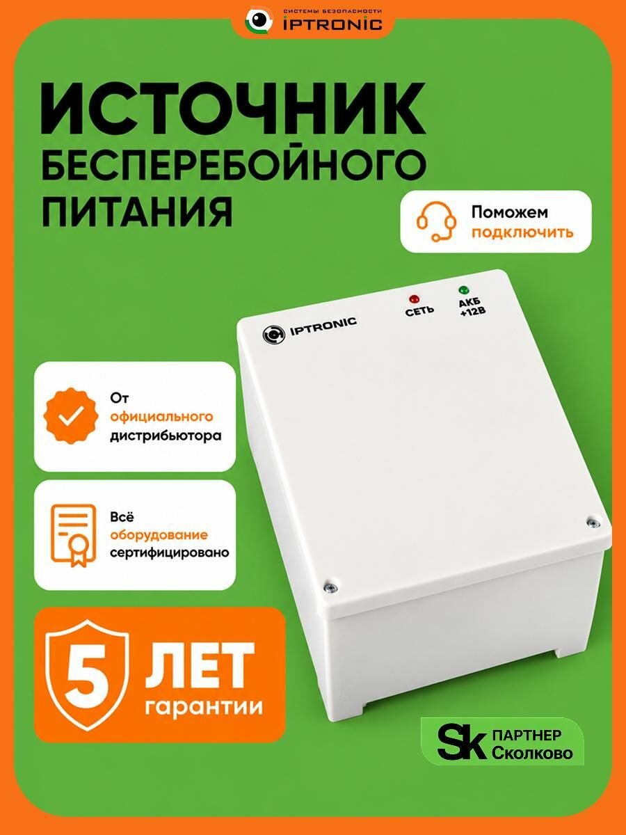 Источник бесперебойного питания до 12В IPTRONIC IPT-UPS1250Р (ИБП)