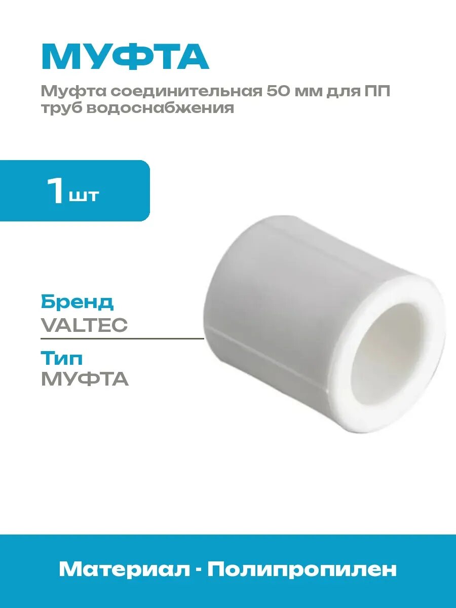 Соединительная муфта PPR 50 мм для полипропиленовых труб