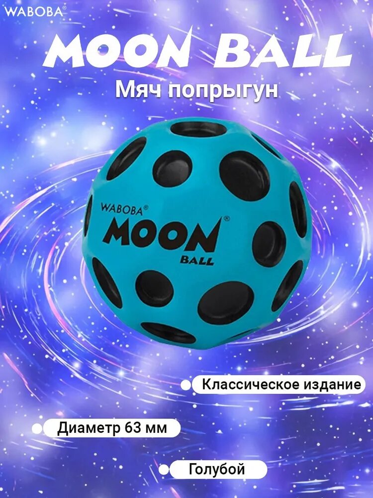 Мяч-попрыгун , ярко-синий, 1 шт. / Лунный мяч / WABOBA Moon Ball оригинал