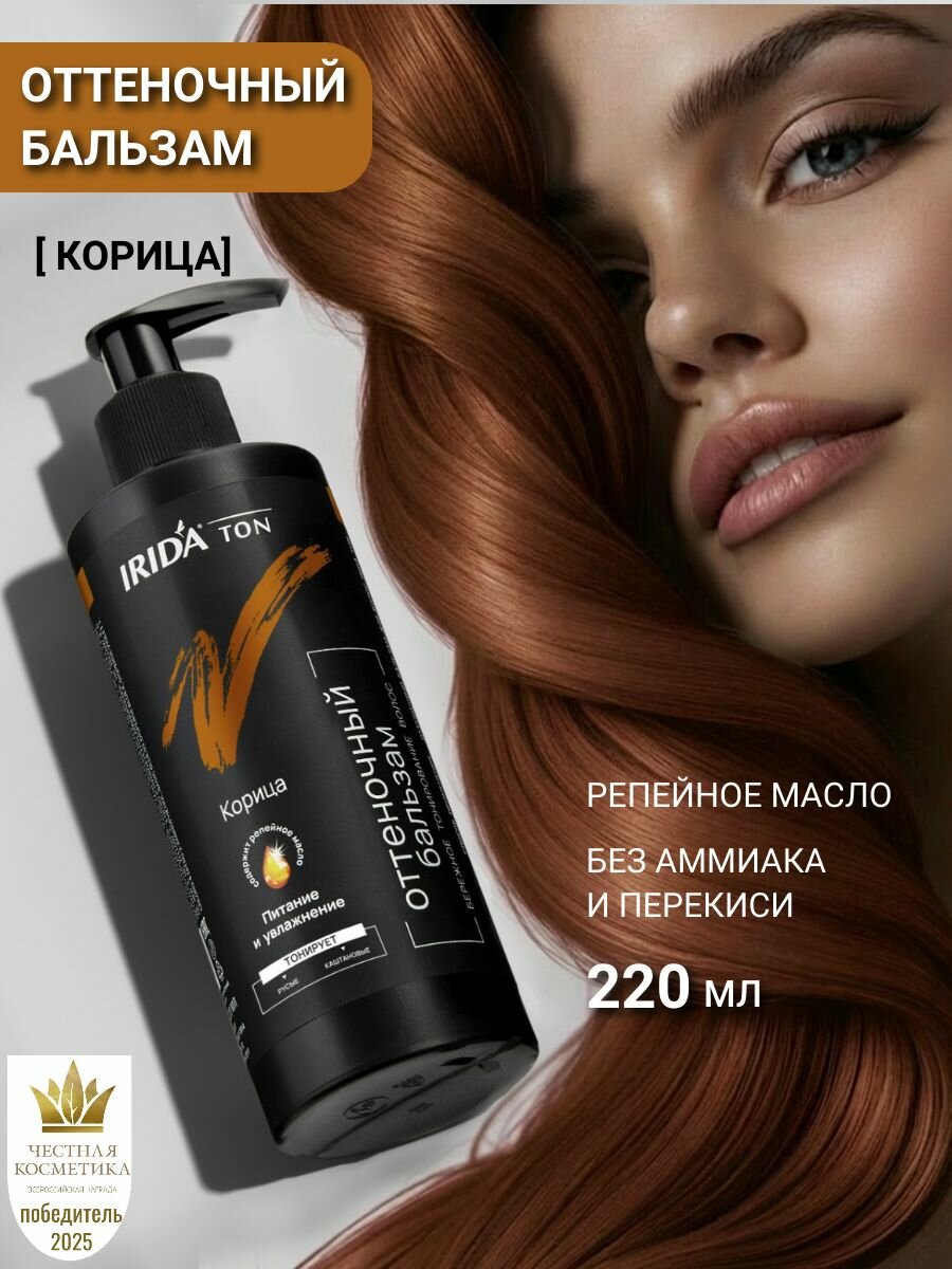 Оттеночный бальзам для волос Корица, 220 мл, тоник