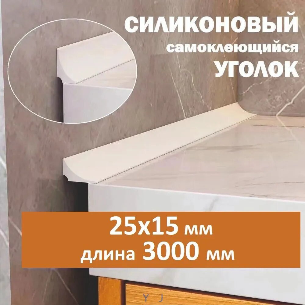 Силиконовый уголок для ванной 2,5х1,5 см, плинтус самоклеющийся, бордюр для кухни, водостойкая лента, бордюр для ванной для проклейки стыков от воды. Белый, 3 м.