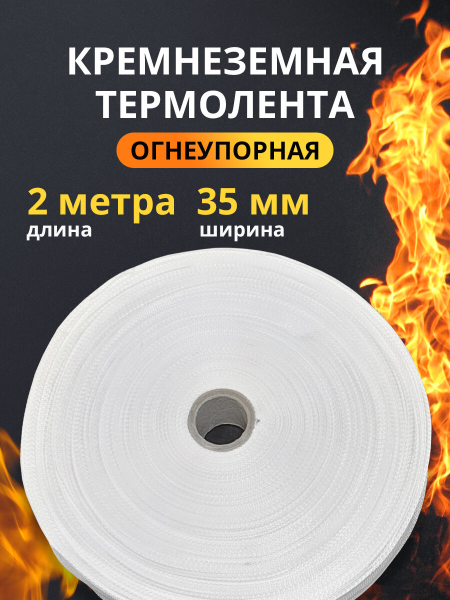 Кремнеземная лента 2 м*35 мм (КЛ-11-3,5) длина 2 м ширина 35 мм