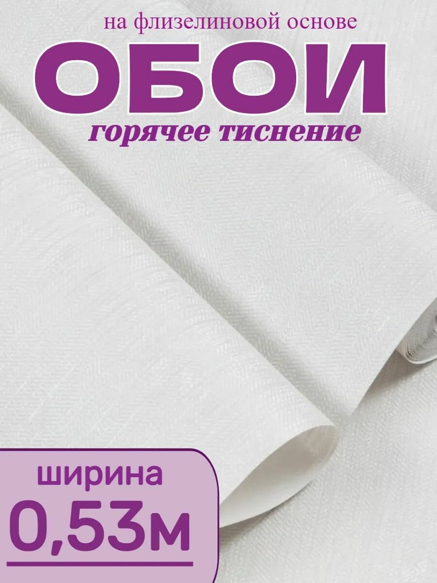 Обои 0,53м на флизелиновой основе горячего тиснения