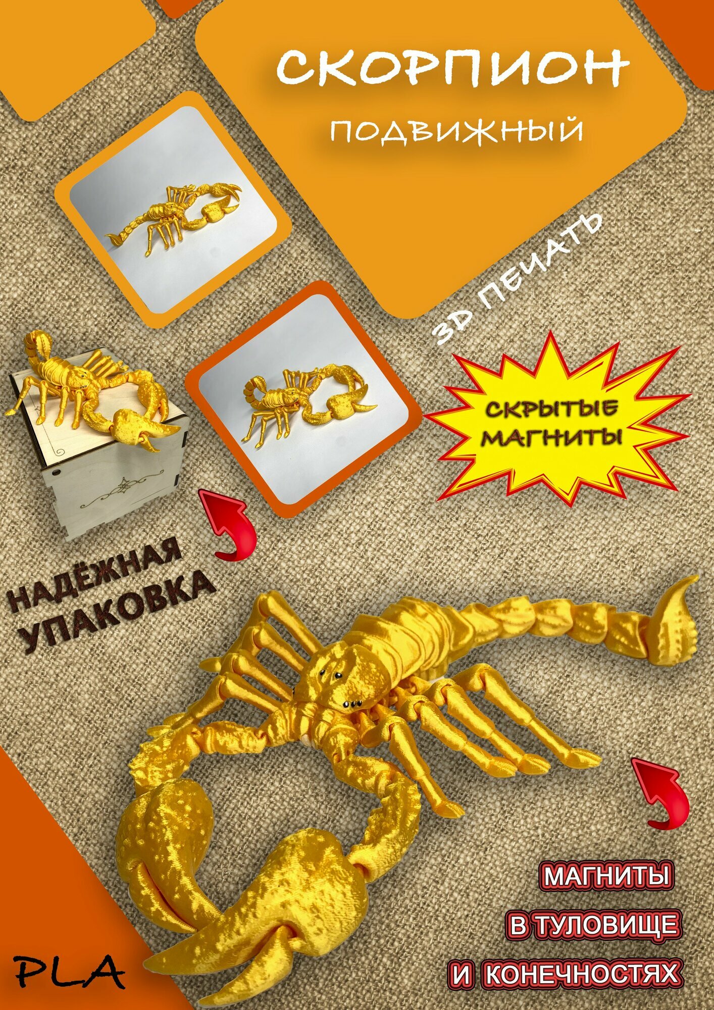 Подвижный, шарнирный Скорпион, на магнитах.