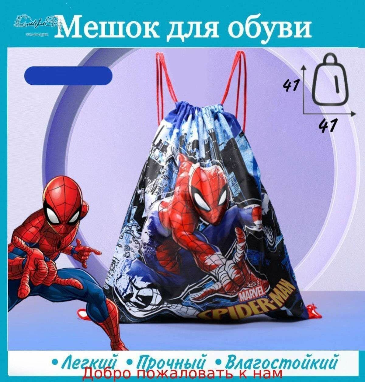 Рюкзак сумка для сменной обуви Спайдермен Человек паук для сменки супергерой