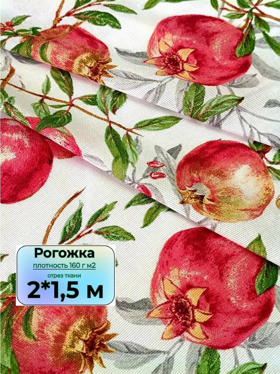 Ткань рогожка отрез ткани для шитья 2*1,5 м