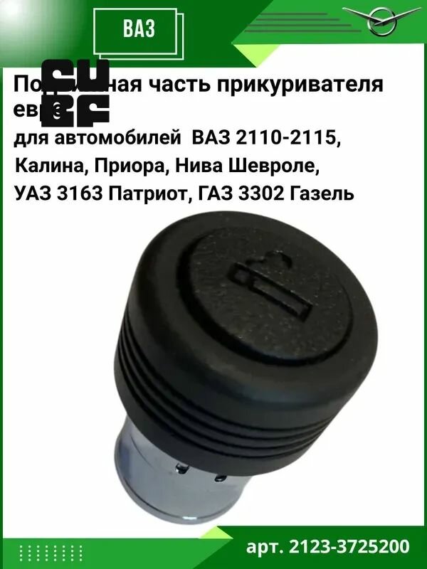 Кнопка прикуривателя арт. 2123-3725200 для автомобиля выключатель прикуривателя