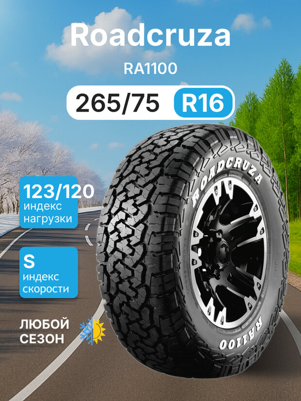 Всесезонная шина Roadcruza RA1100 LT265/75R16 123/120S TL WW M+S 10PR