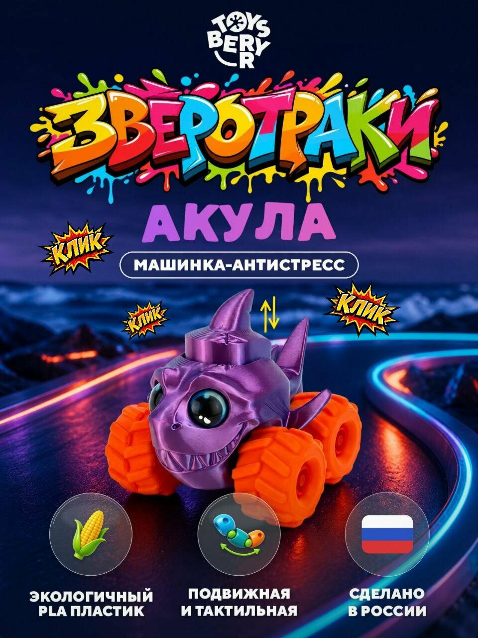 Машинка для мальчиков и девочек Зверотрак Акула детская игрушка кликер, подарок на день рождения, новый год и в детский садик