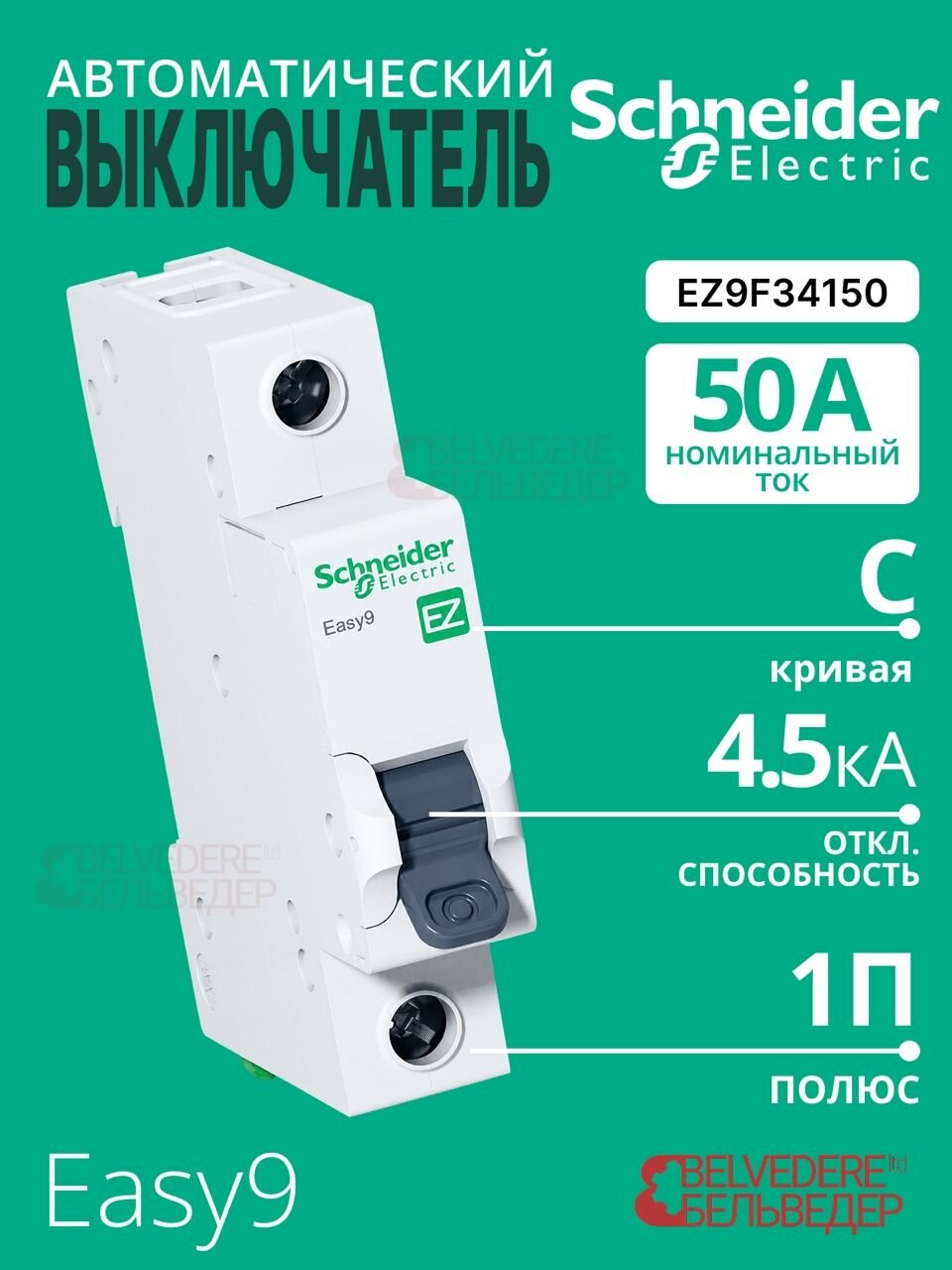 Автоматический выключатель Schneider Electric Easy9 EZ9F34150 1П 50А Тип C 4.5kA 230В однополюсный модульный автомат 50 ампер