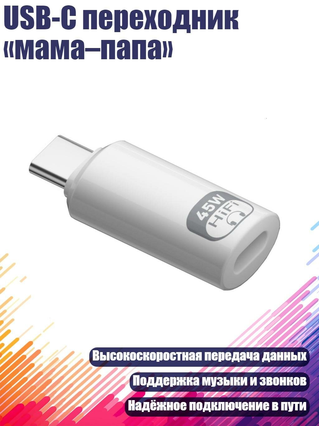 USB-C переходник «мама–папа», Белый