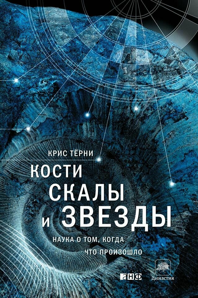 Кости, скалы и звезды: Наука о том, когда что произошло，Переиздание книг