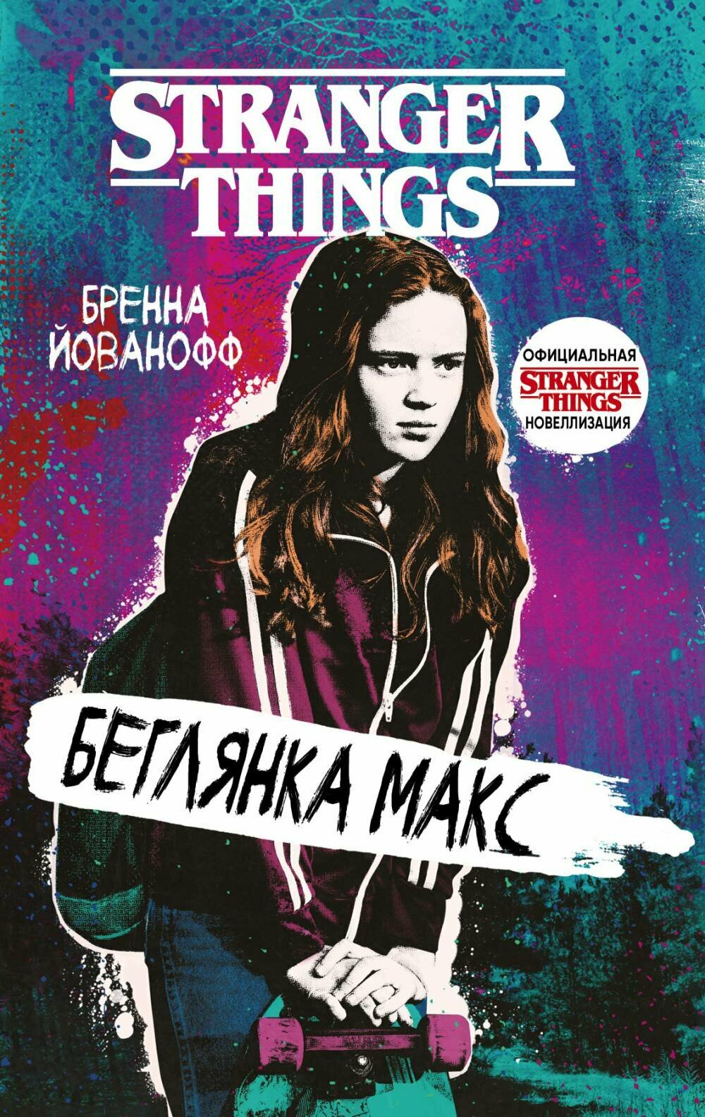 Очень странные дела. Беглянка Макс，Переиздание книг