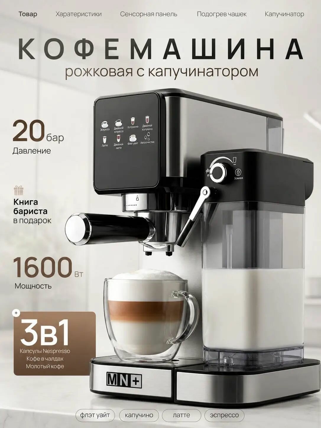 Кофеварка автоматическая с капучинатором, рожковая, капсульная 3в1-ml