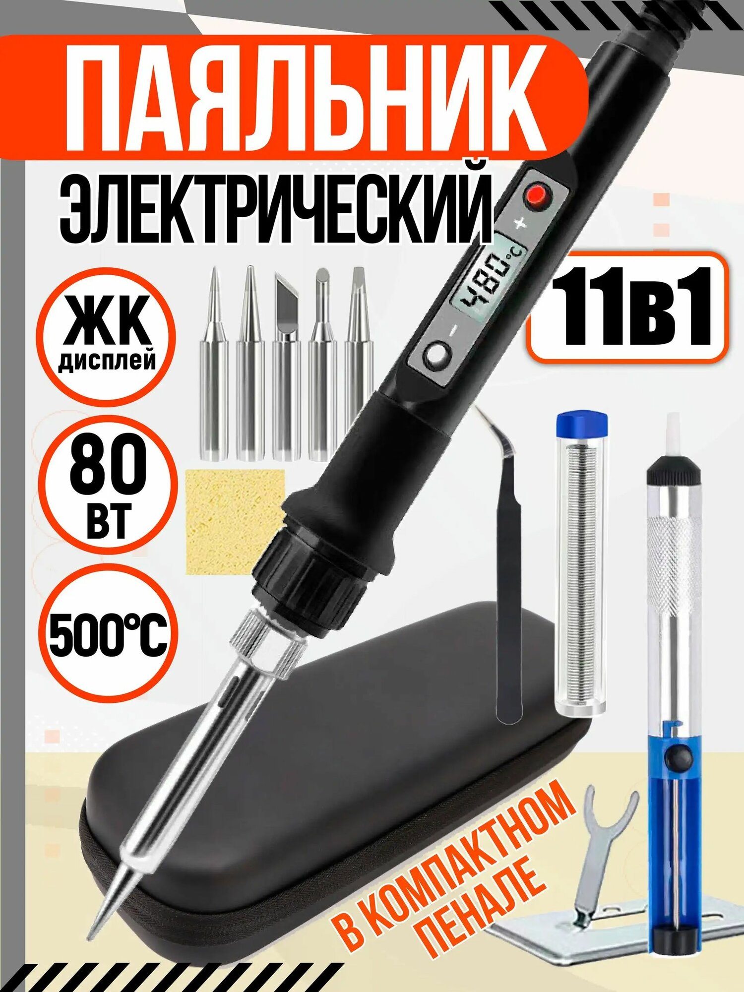 Паяльник профи электрический цифровой 80 Вт в компактном кейсе-ml