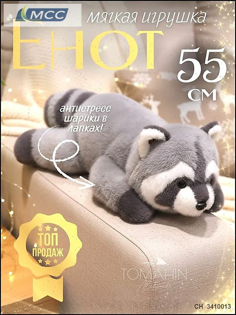 Мягкая игрушка енот 55 см плюшевый енот серый лежащий, подарок для детей и взрослых