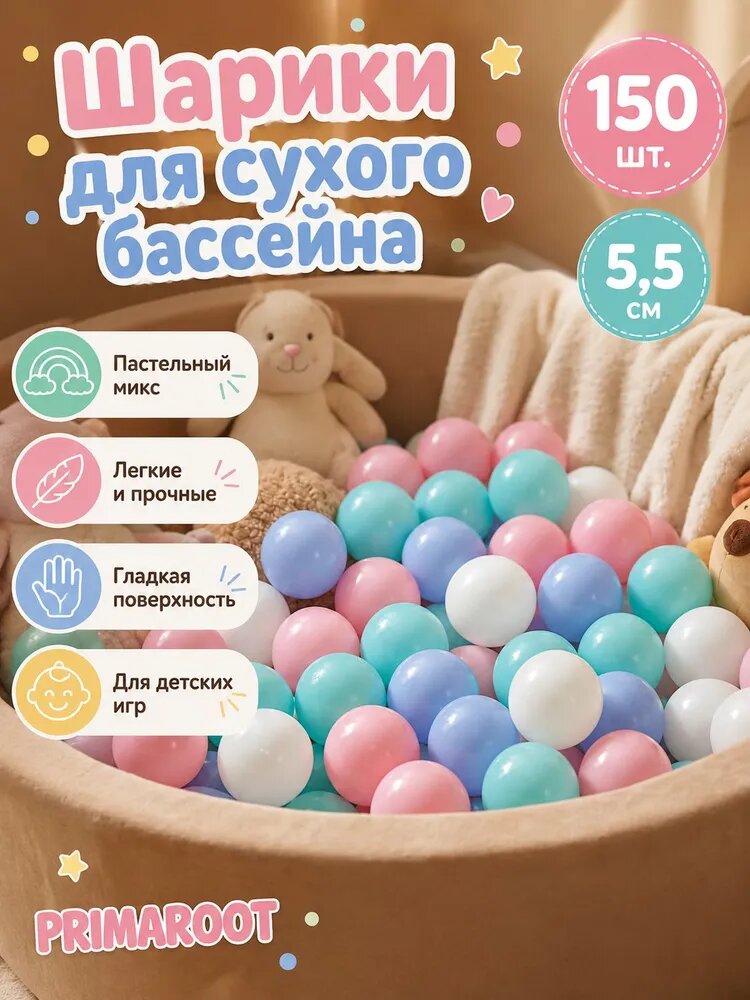 PRIMAROOT Шарики для сухого бассейна, 150 шт