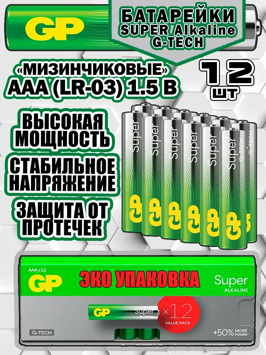 Батарейки GP Super Alkaline ААА (LR-03) 12 шт