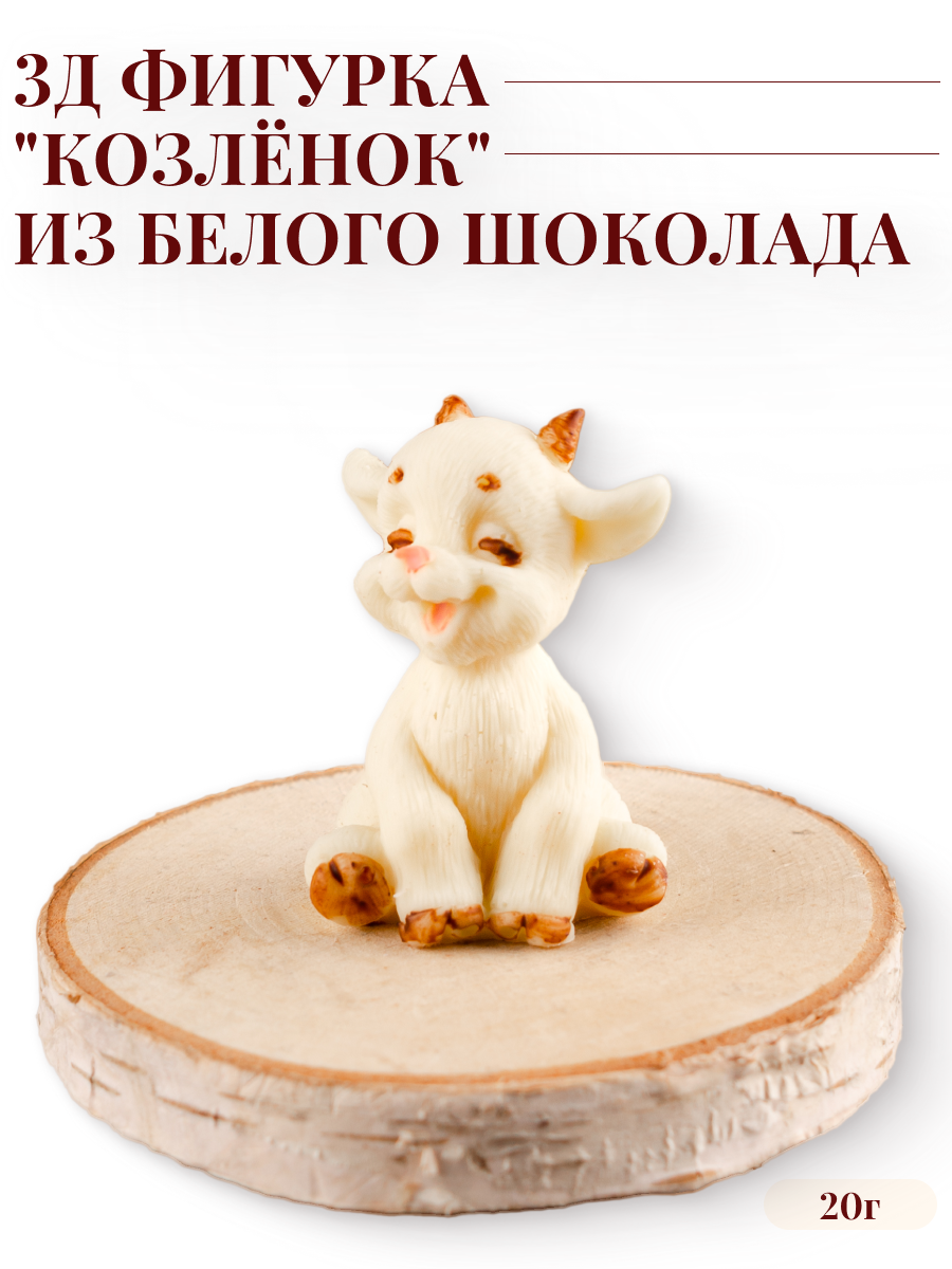 Шоколадная фигурка Козленок 2027 HunterBerry из белого шоколада, ручная работа, 3D сладкий подарок