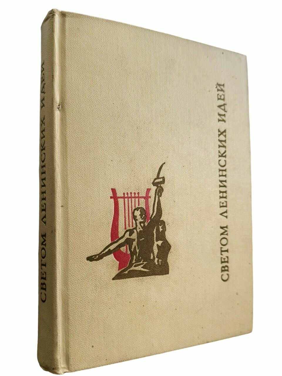 Светом ленинских идей. Рассказы о соратниках и современниках В. И. Ленина