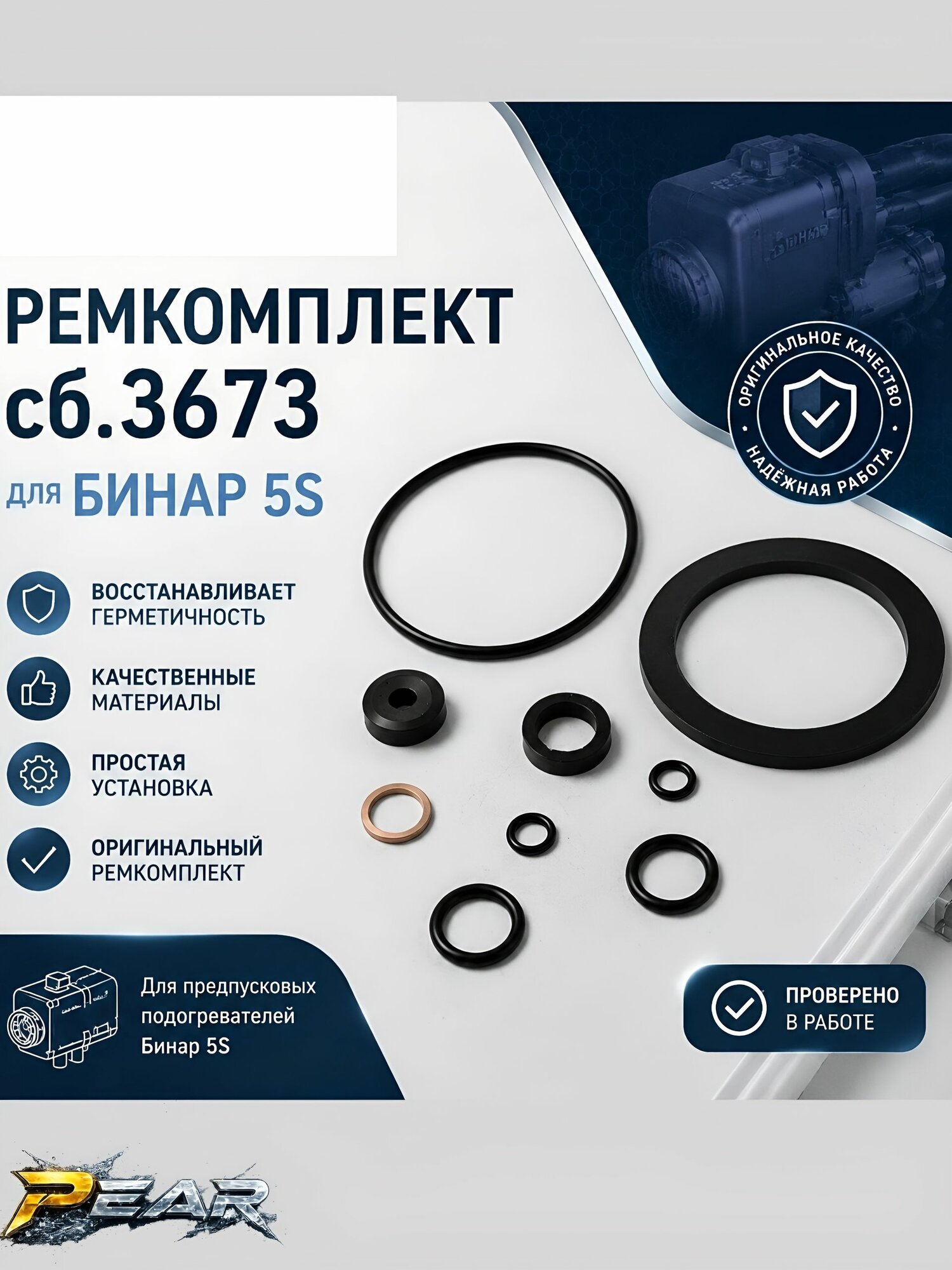 Комплект ремонтный сб.3673 для Бинар 5S