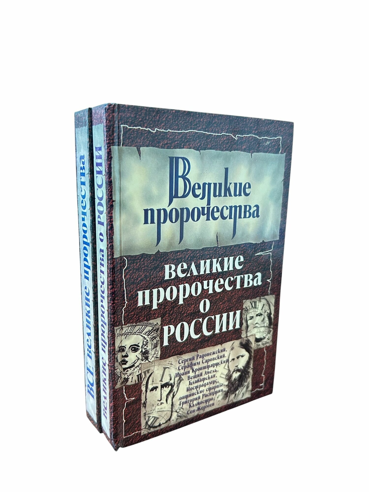 Великие пророчества (комплект из 2 книг)