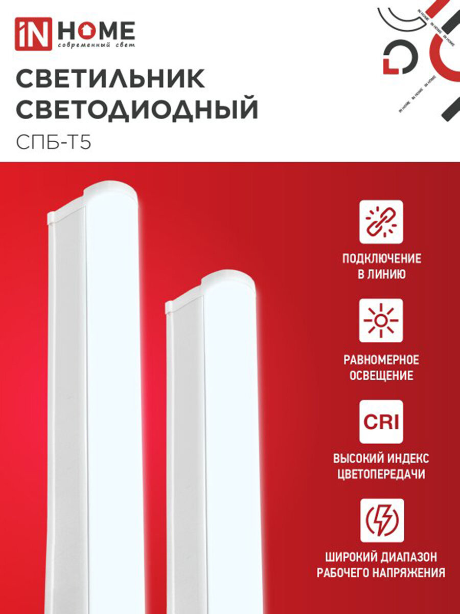 Светильник светодиодный IN HOME СПБ-Т5 14Вт 230В 6500К 1260Лм холодный белый свет 1200мм 4690612012254