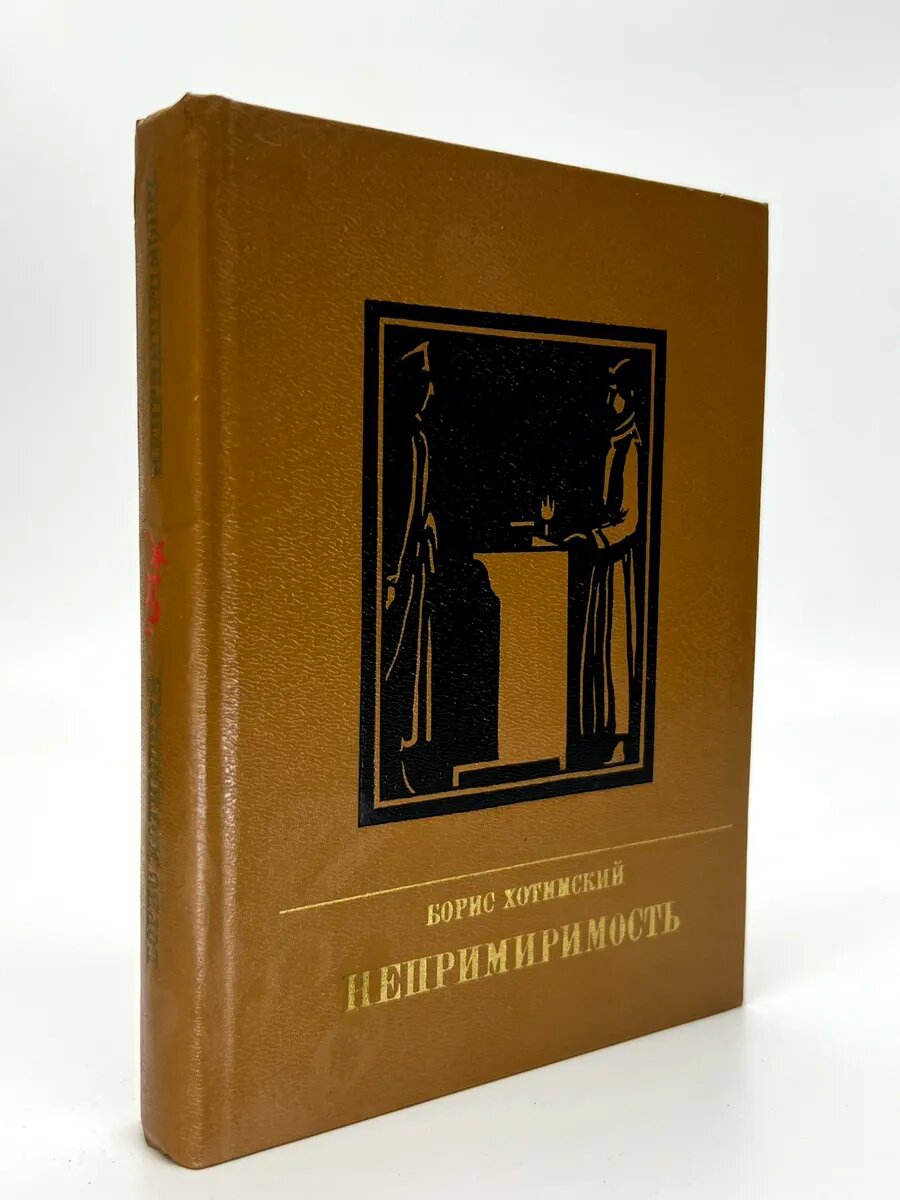 Непримиримость