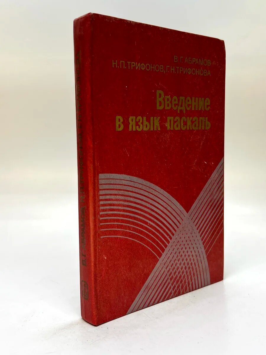 Введение в язык паскаль