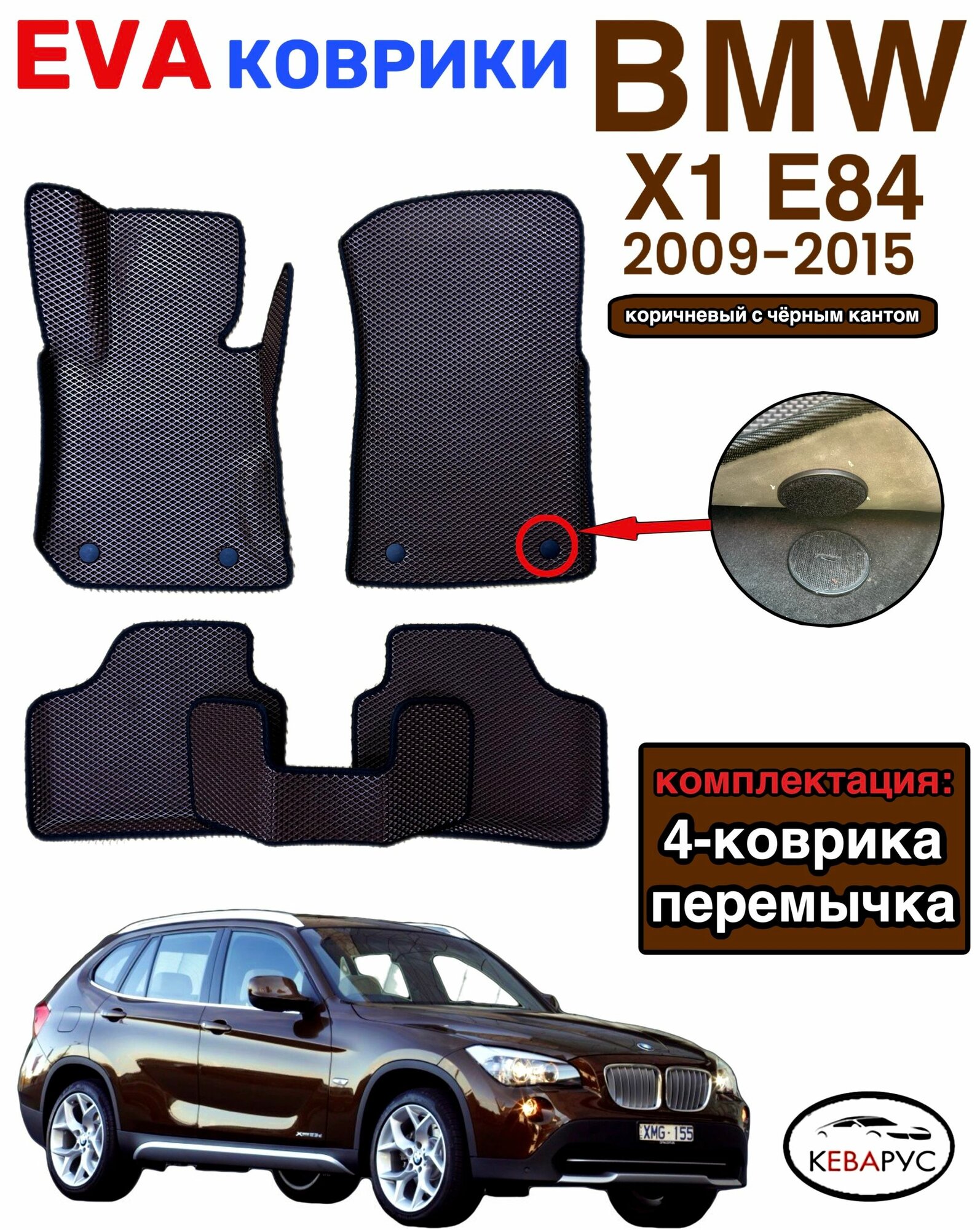 Комплект EVA с бортами для BMW X1 (E84) 2009 - 2015./ БМВ X1 (E84).