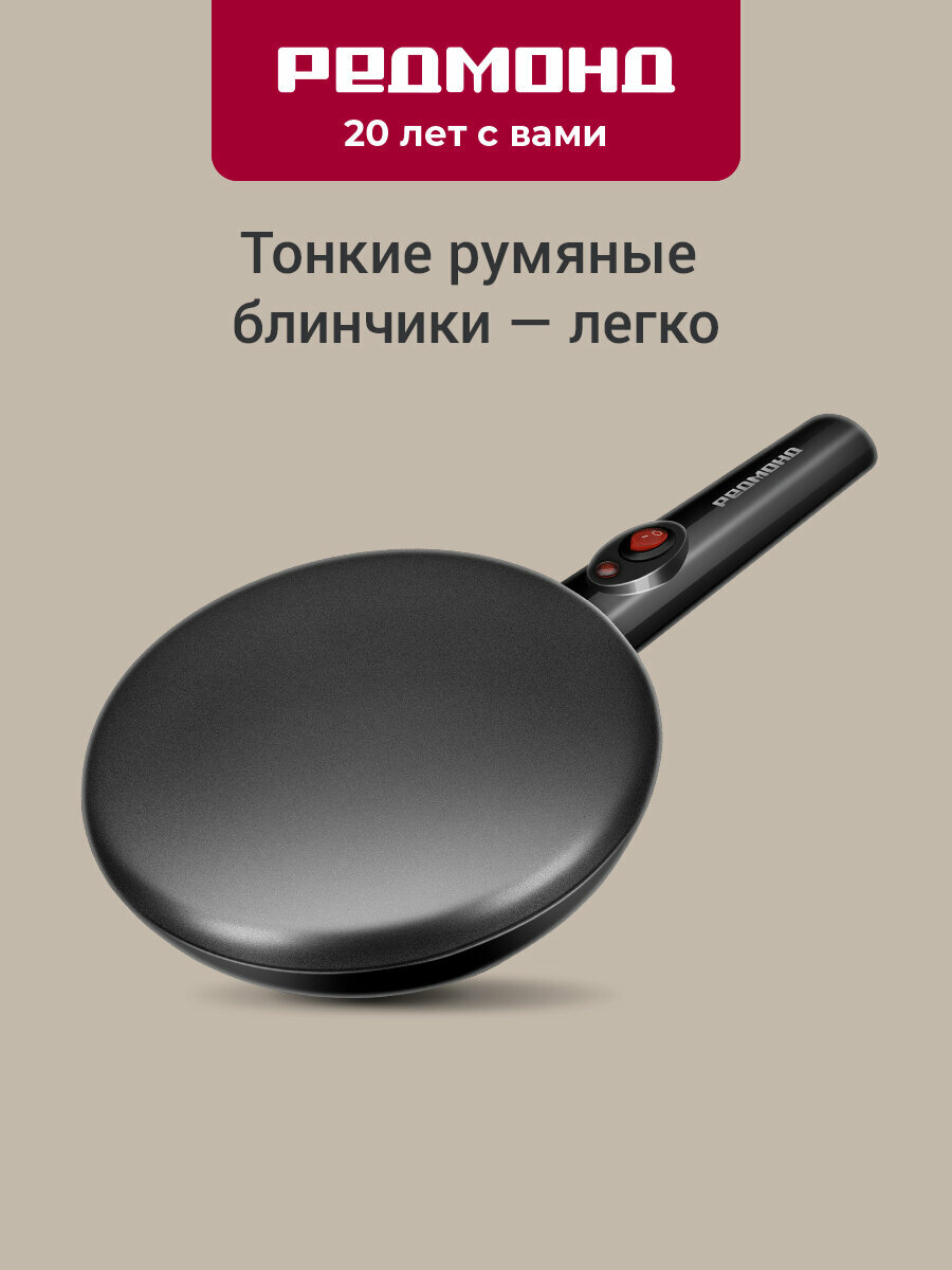 Блинница электрическая погружная редмонд RSM-1409, беспроводная, антипригарное покрытие, диаметр блинов 20см, 800 Вт