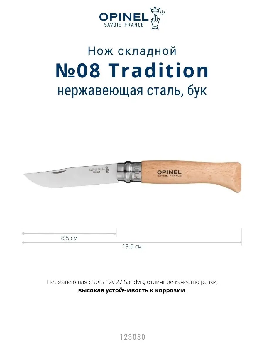 Нож Tradition №08, нержавеющая сталь