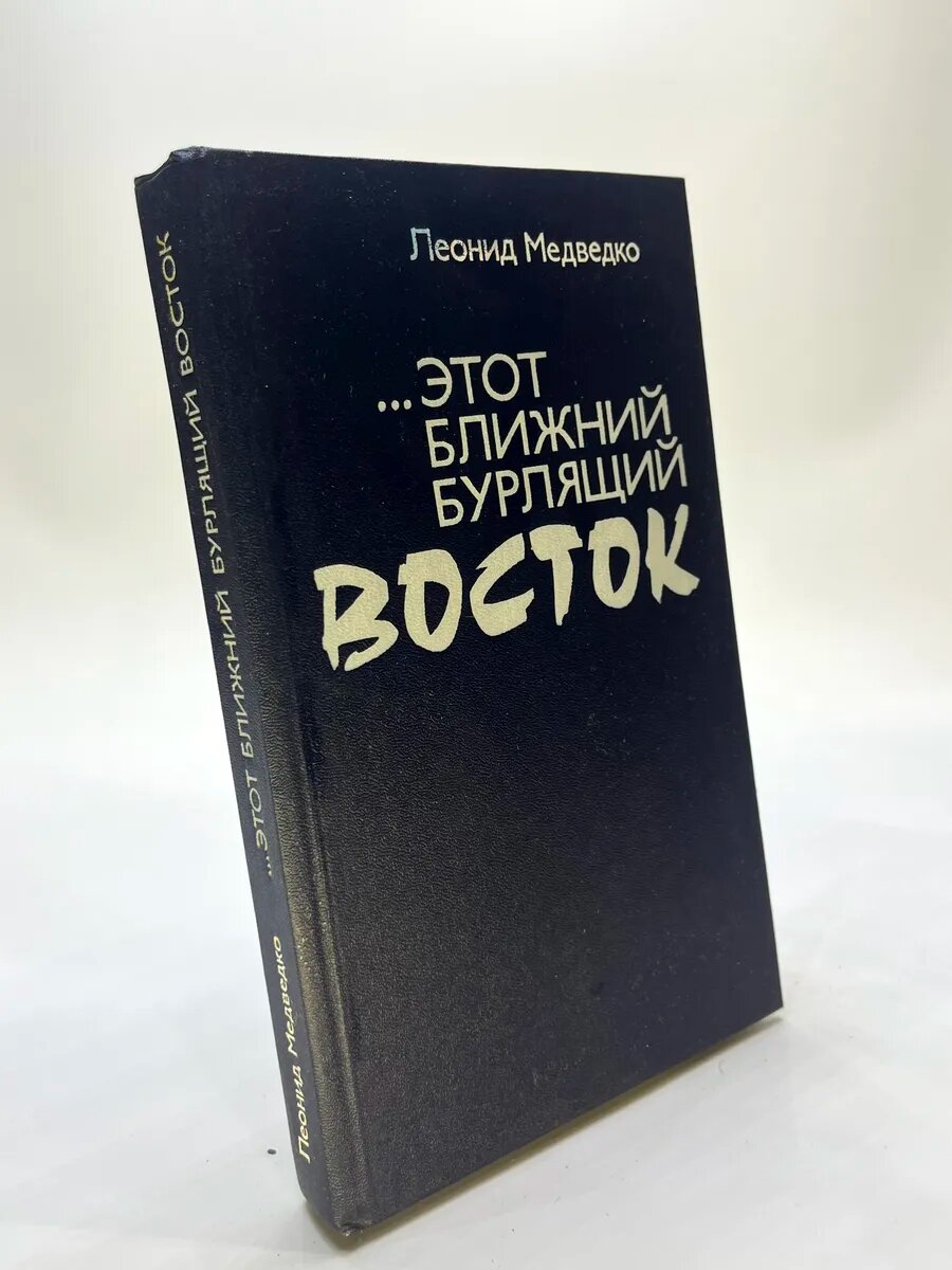 . этот Ближний бурлящий Восток