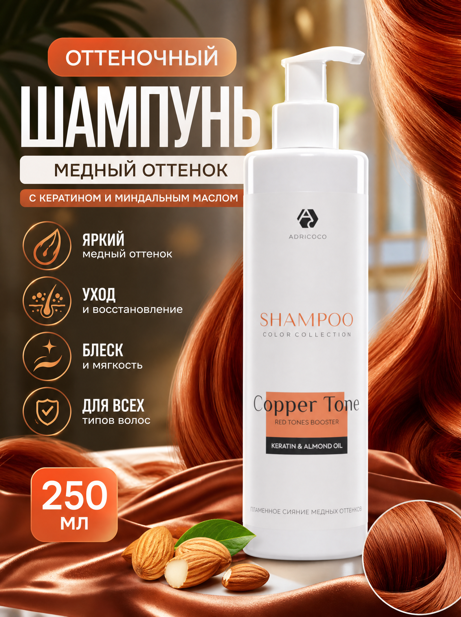 Оттеночный шампунь ADRICOCO COLOR COLLECTION COPPER TONE “Медный оттенок” с кератином и миндальным маслом, 250 мл