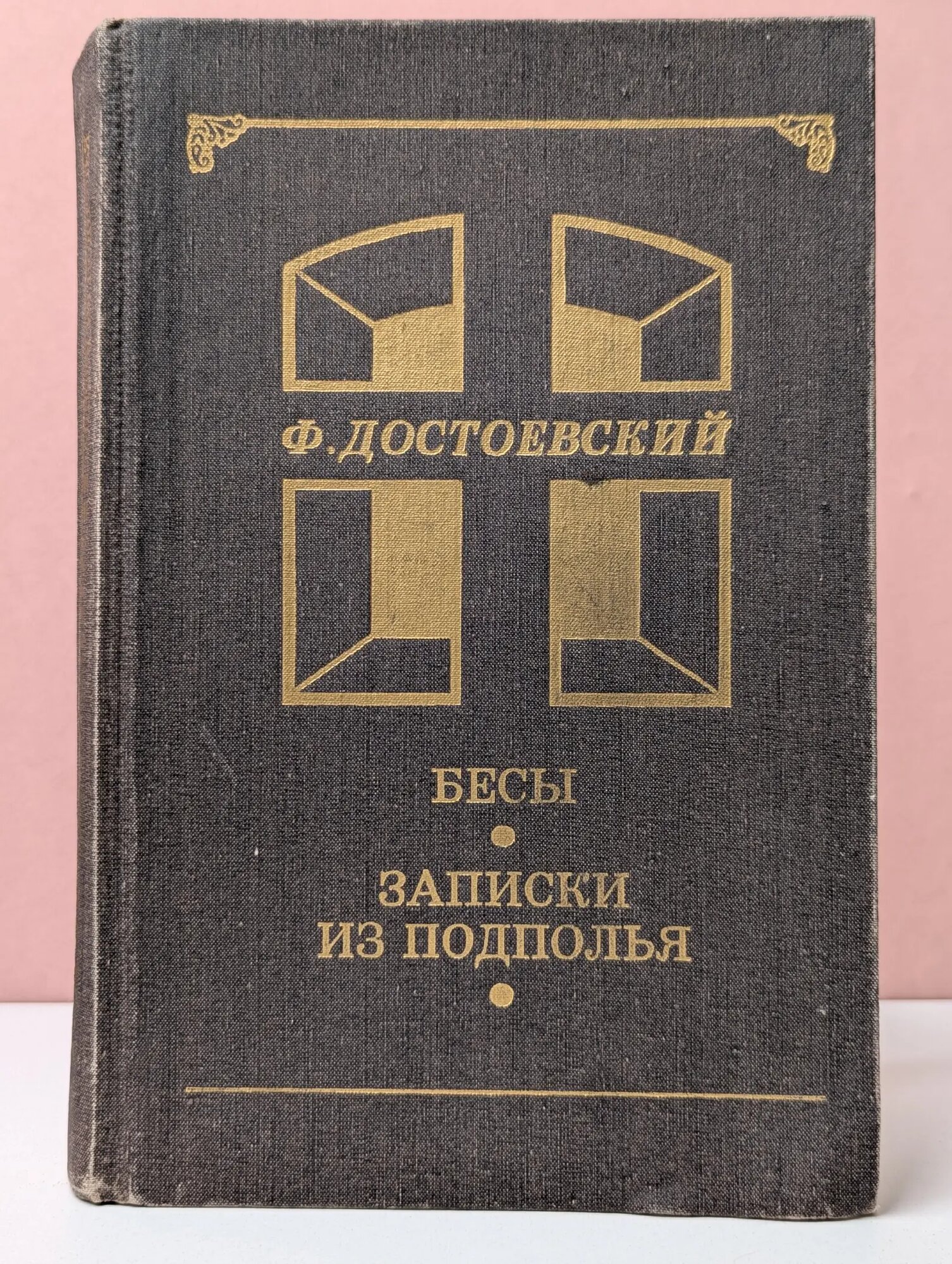 Бесы. Записки из подполья Достоевский Федор Михайлович 1994