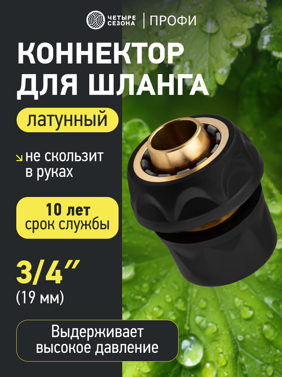 Коннектор для шланга латунный, быстросъемный, 3/4", с термопластичной резиной четыре сезона