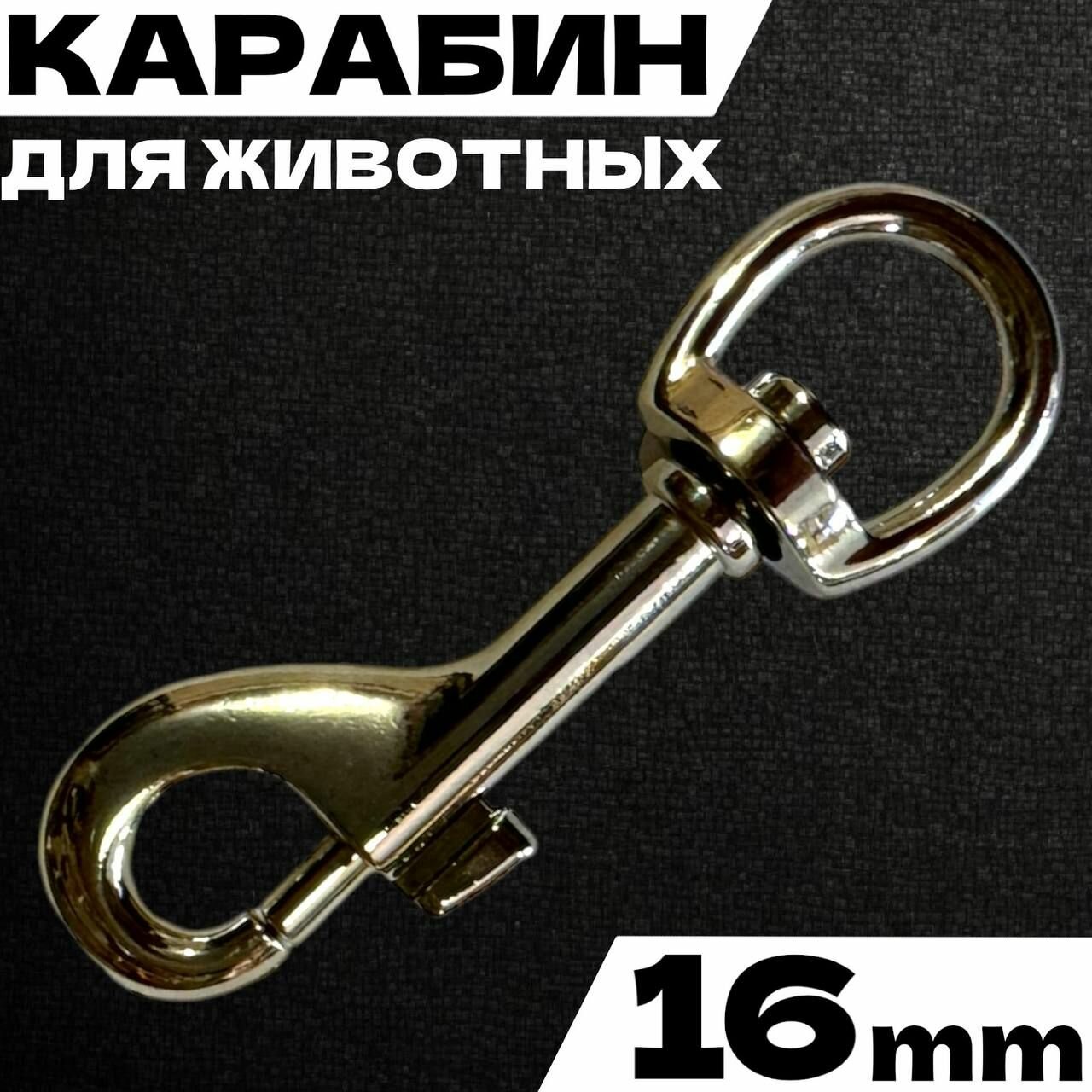 Карабин стальной с вертлюгом 16мм / 2шт для животных