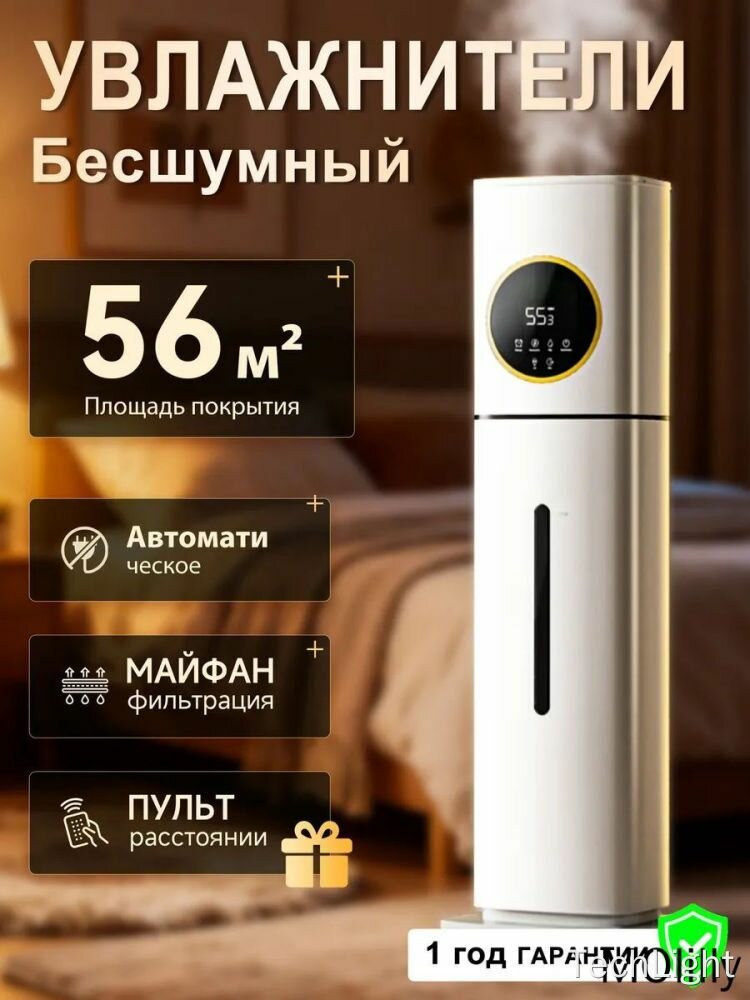Увлажнитель TechLight DPWL-mzm-202605071938-cwoq бесшумный 56 м² для дома с автоматическим режимом, пультом дистанционного управления и фильтрацией